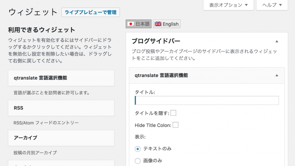 今日から始める多言語対応WordPressサイトのつくり方【qTranslate-X】 - Eyes, JAPAN Blog